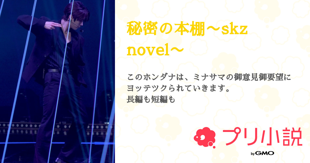 第13話：12（秘密の本棚〜skz novel〜）｜無料スマホ夢小説ならプリ小説 byGMO